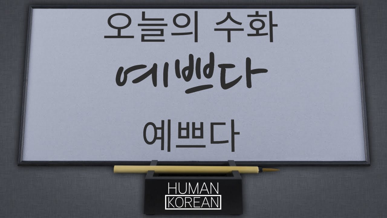 오늘의 수화 - 예쁘다 (To be beautiful) - YouTube