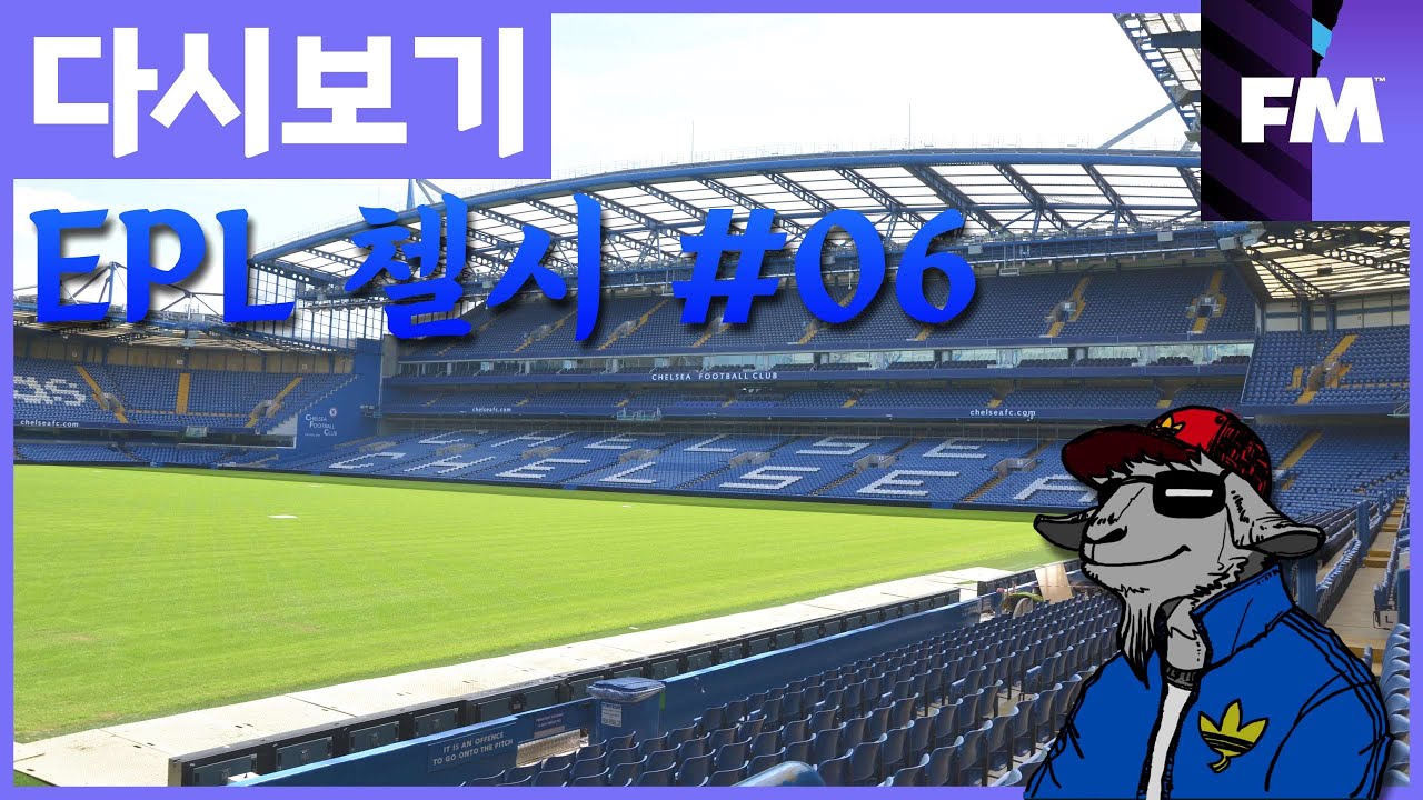 [FM 하이라이트] EPL 첼시(1시즌) #06 - YouTube