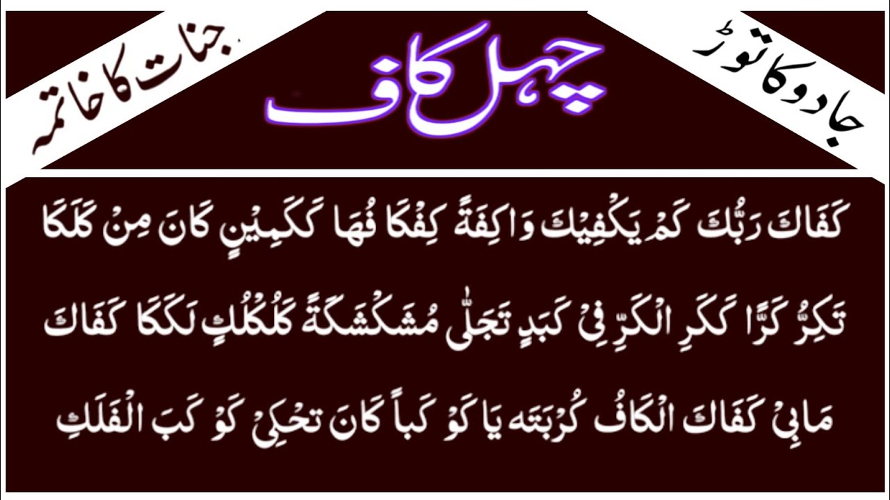 Chahal kaaf dua / Chahal kaaf Jadu Jinnat ka khatma #chahal_kaaf - YouTube