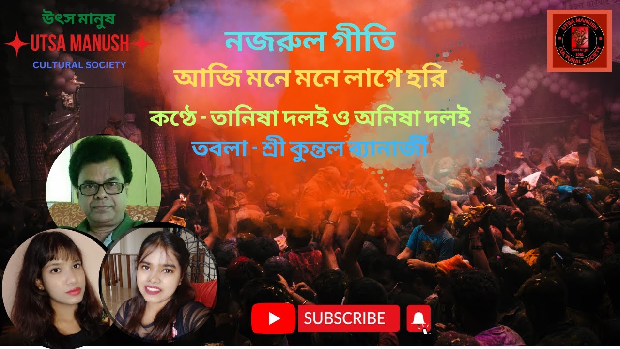 নজরুল গীতি | আজি মনে মনে লাগে হরি | কণ্ঠে - তানিষা ও অনিষা দলই।utsa ...