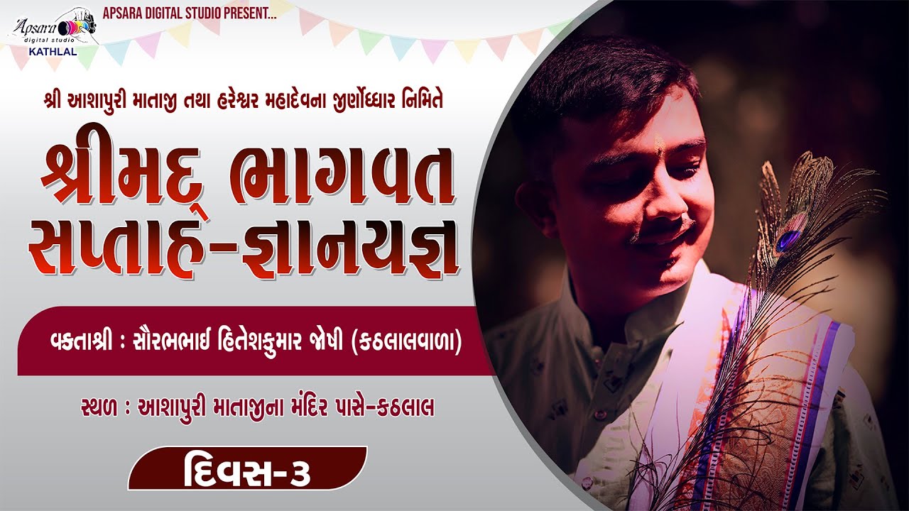 Kathlal Live Katha - DAY 3 | શ્રીમદ્ ભાગવત સપ્તાહ જ્ઞાનયજ્ઞ કઠલાલ ...