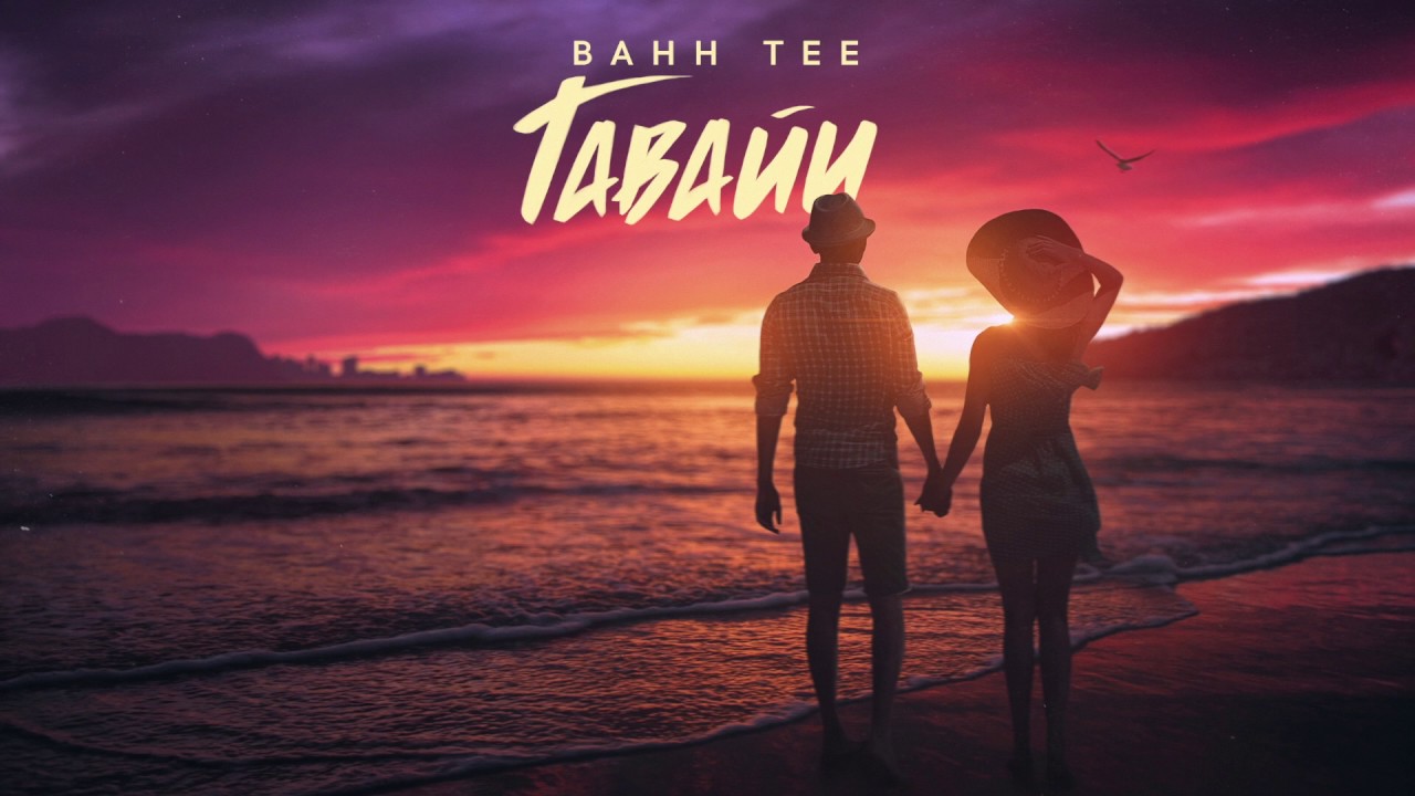 Bahh Tee - Гавайи (AUDIO) - YouTube