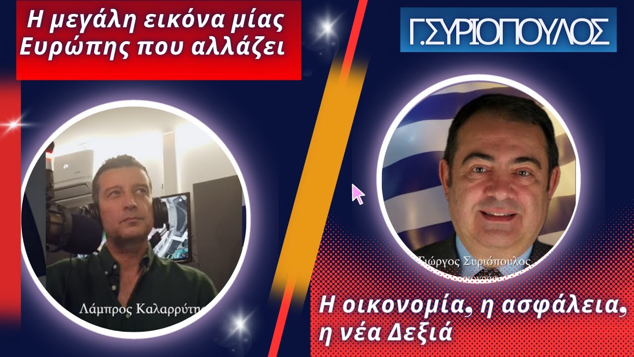 Γιώργος Συριόπουλος: Η μεγάλη εικόνα μίας Ευρώπης που αλλάζει- Η ...