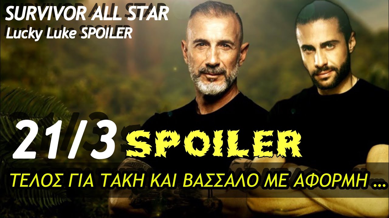 SURVIVOR SPOILER 21/3/2023: ΤΕΛΟΣ ΓΙΑ ΤΑΚΗ ΚΑΙ ΒΑΣΣΑΛΟ ΜΕ ΑΦΟΡΜΗ ...