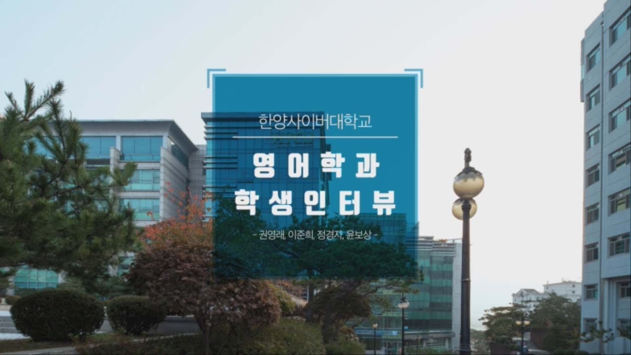 한양사이버대학교 영어학과(HYCU English Dept) 입학 후기 인터뷰 - YouTube
