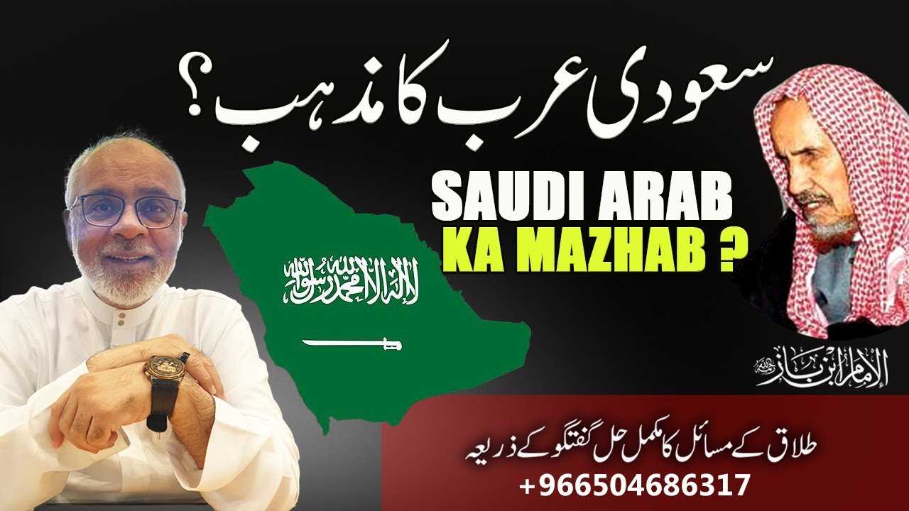 Saudi Arab Ka Mazhab ? سعودی عرب کا مذہب اور فرقہ ناجیہ - YouTube