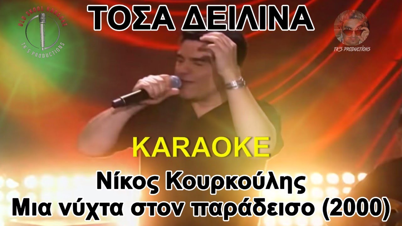 Τόσα δειλινά - Νίκος Κουρκούλης (καραόκε / karaoke) HD - YouTube