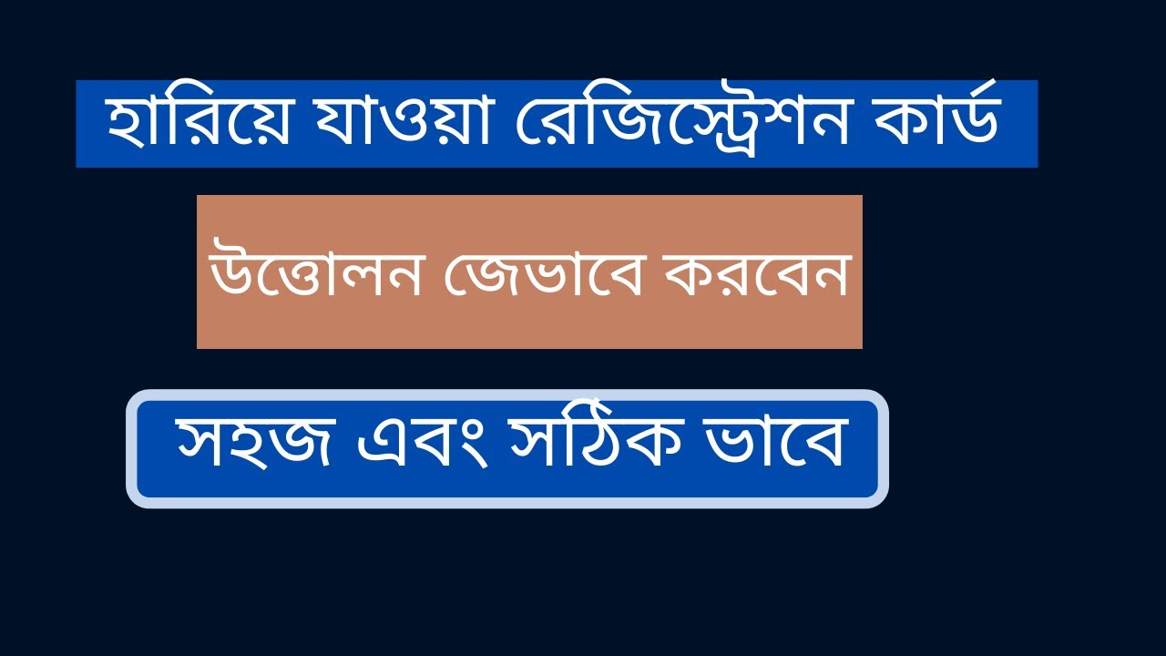 রেজিস্ট্রেশন কার্ড হারিয়ে গেলে করণীয় ।। how to reissue registration ...