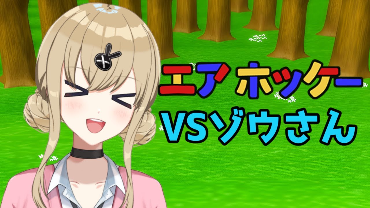 エアホッケー 】打倒トロゾウ！！どうして！？全然勝てません！！！！【#新人vtuber 】 - YouTube