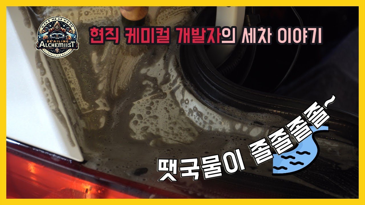15시간 풀디테일링 2화 때가 줄줄 흐르는구나 세차 세차방법 세차이야기 풀디테일링 디테일링 Youtube