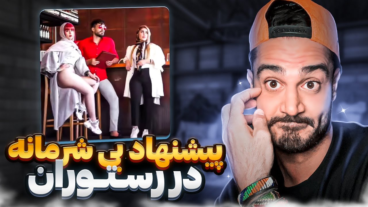 پیشنهاد بی شرمانه و به دور از ذهن در رستوران😲😲 Youtube
