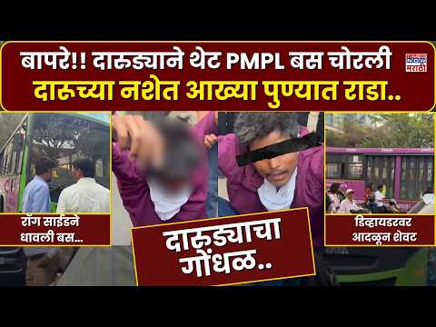 Pune PMPL Bus Viral Video : बापरे!! दारुड्याने थेट PMPL बस चोरली दारूच्या नशेत आख्या पुण्यात राडा..