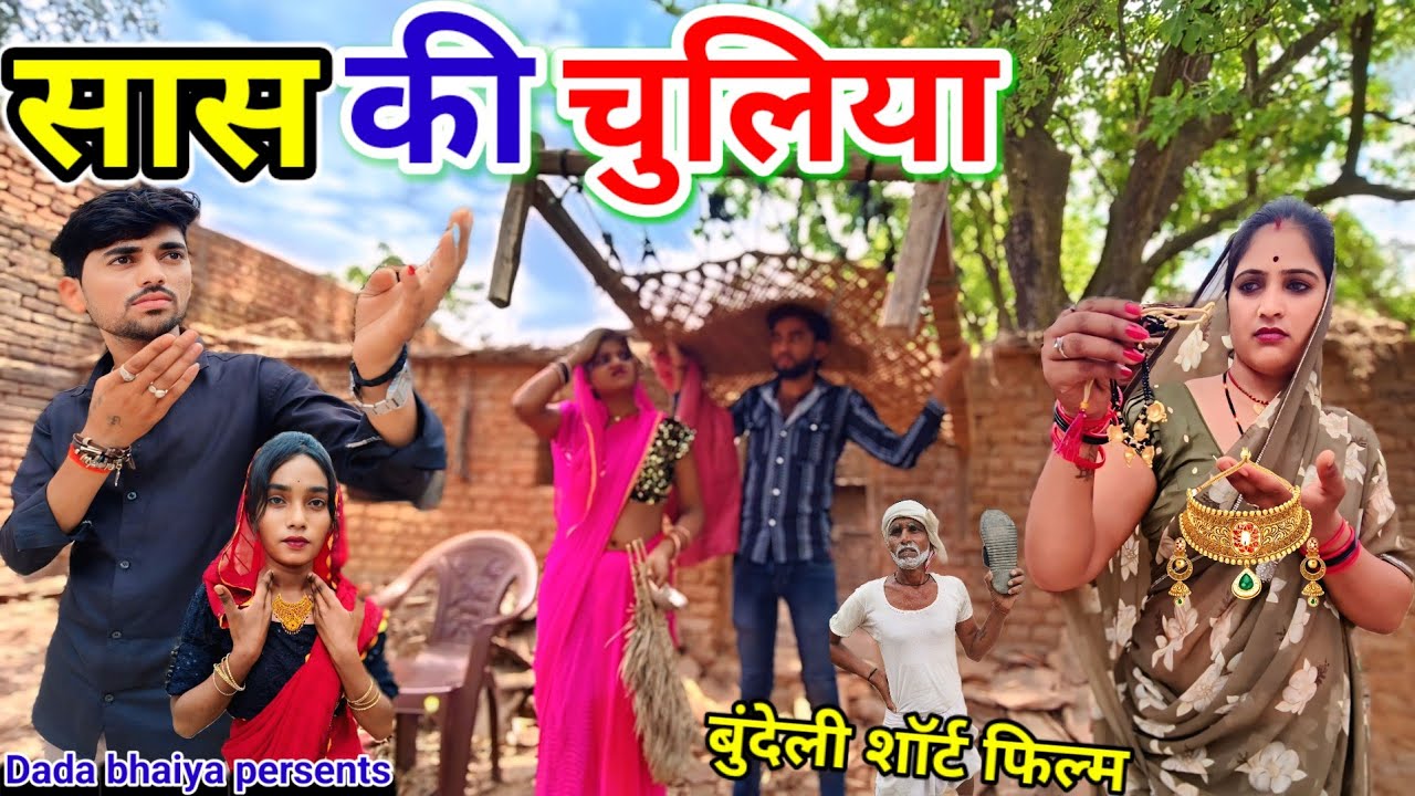 सास की चुलिया बुंदेली शॉर्ट फिल्म // sas ki chuliya bundeli comedy Dada ...
