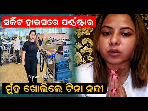 ମୁଁହ ଖୋଲିଲେ ଟିନା ନନ୍ଦୀ | Rourkela Circuit House Controversy| Tina Nandi viral news |odia news