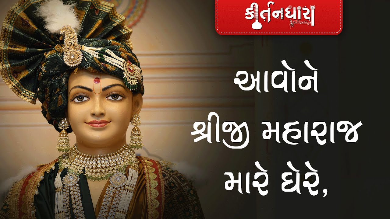 Aavone Shreeji Maharaj Mare Gher | Kirtandhara | Sadhu Niranjandasji ...