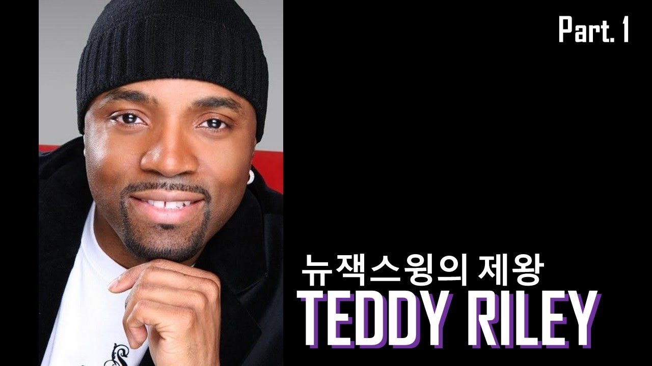 [진보적 음악관] 뉴잭스윙의 제왕 Teddy Riley Pt 1 - YouTube