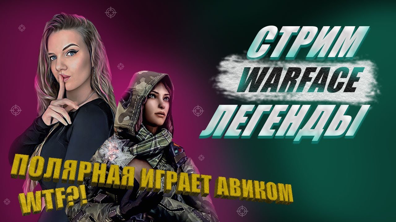 СТРИМ | ИГРАЮ АВИКОМ | WARFACE 18+ - YouTube