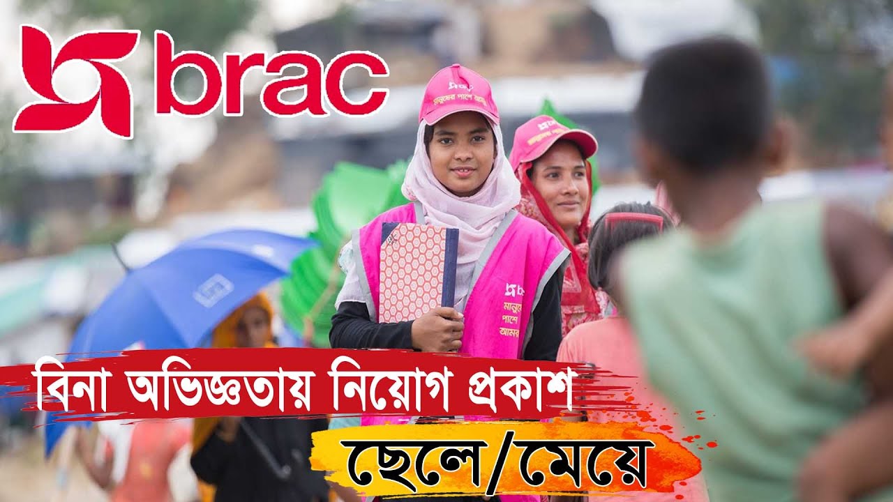 বিনা অভিজ্ঞতায় ব্র্যাক নিয়োগ বিজ্ঞপ্তি 2023 | BRAC NGO Jobs 2023 | All Creative BD - YouTube