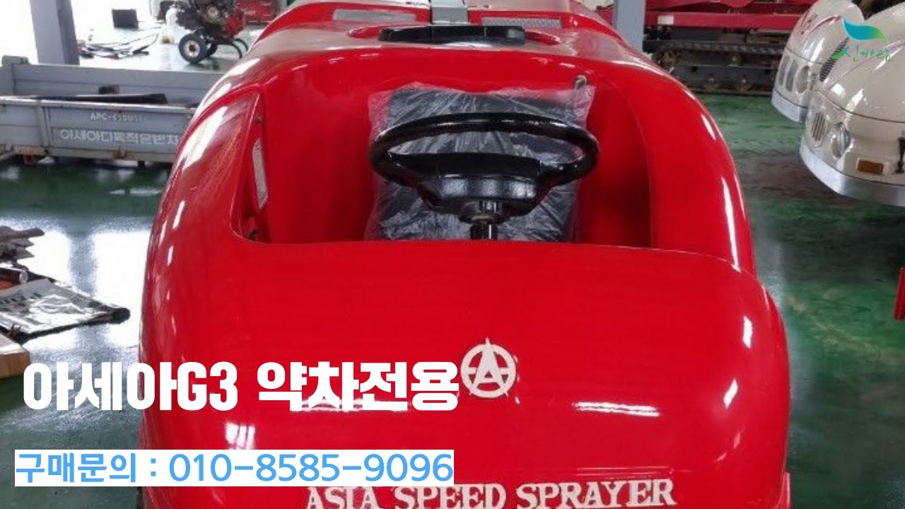 신바람 중고기계밴드 나영석 회원님 아세아g3 약차전용 중고트랙터 경운기 관리기 스키로더 굴삭기 화물트럭 매매 직거래 장터