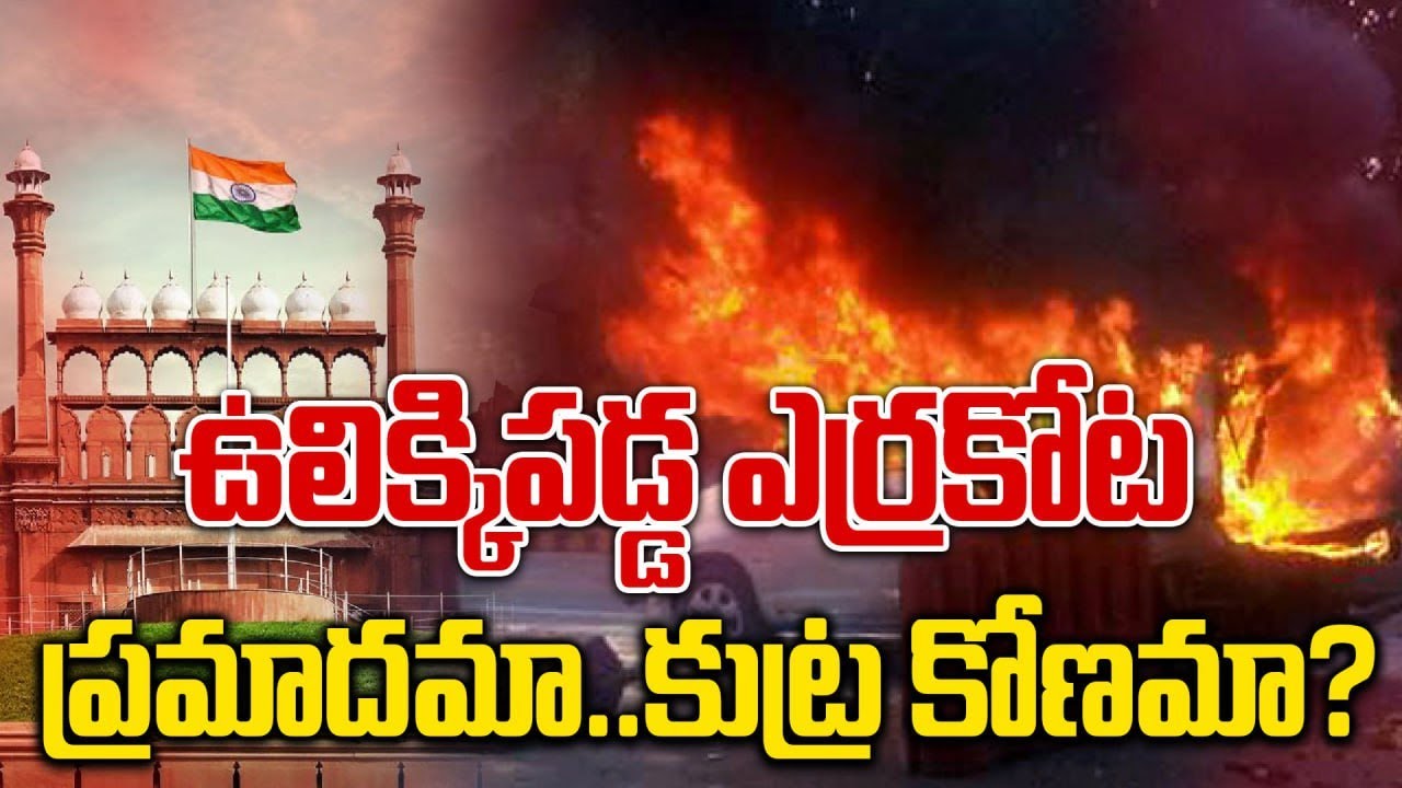 Delhi Red Fort Metro Car Fire: Explosion Near Gate No.1 | Latest Update ...