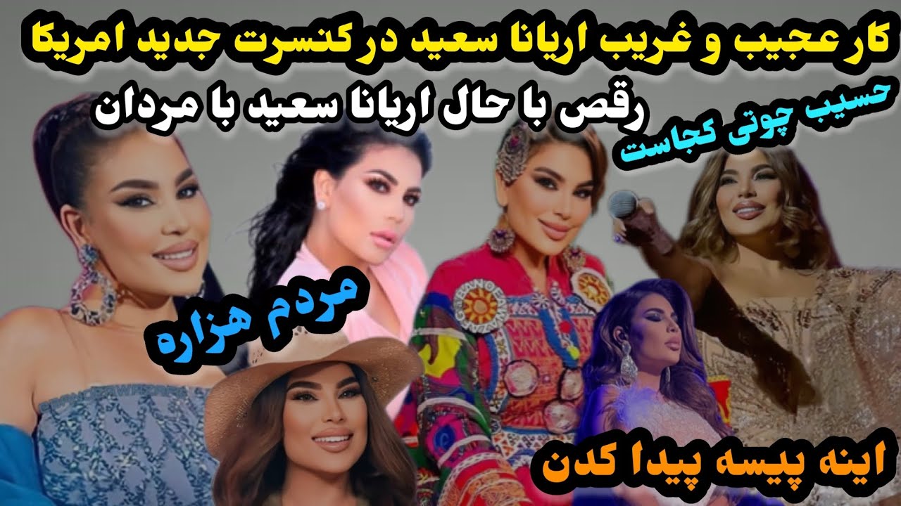 کار عجیب اریانا سعید در کنسرت جدید اش در امریکا که هرگز باور نمیکند