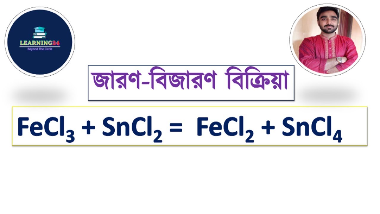 জারণ-বিজারণ বিক্রিয়া | FeCl3 + SnCl2 = FeCl2 + SnCl4 | Moon sir - YouTube