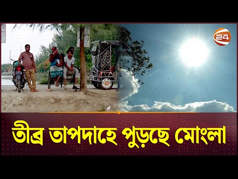 প্রচন্ড তাপদাহে পুড়ছে মোংলা, অতিষ্ঠ জনজীবন | Hot Weather | Mongla | Channel 24