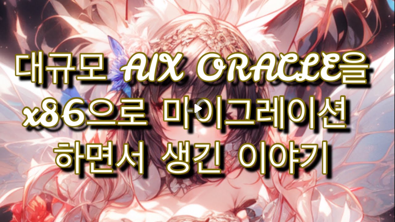 AIX ORACLE를 x86으로 마이그레이션 하면서 생겼던 에피소드 (엄청난 장애 및 해결 경험 공유) - YouTube