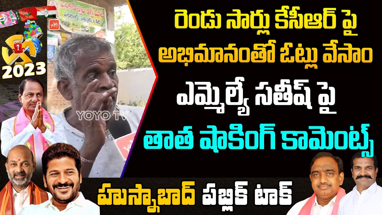 Husnabad Old Man Comments On KCR Schemes || Sathish Kumar Vs Jannapu ...