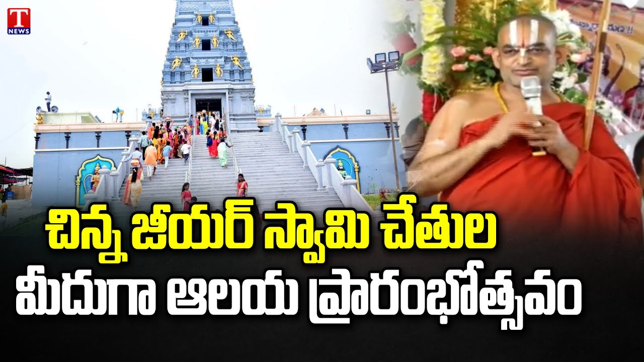 Chinna Jeeyar Swamy Speech at Installation of Sita Ramachandra Swamy ...