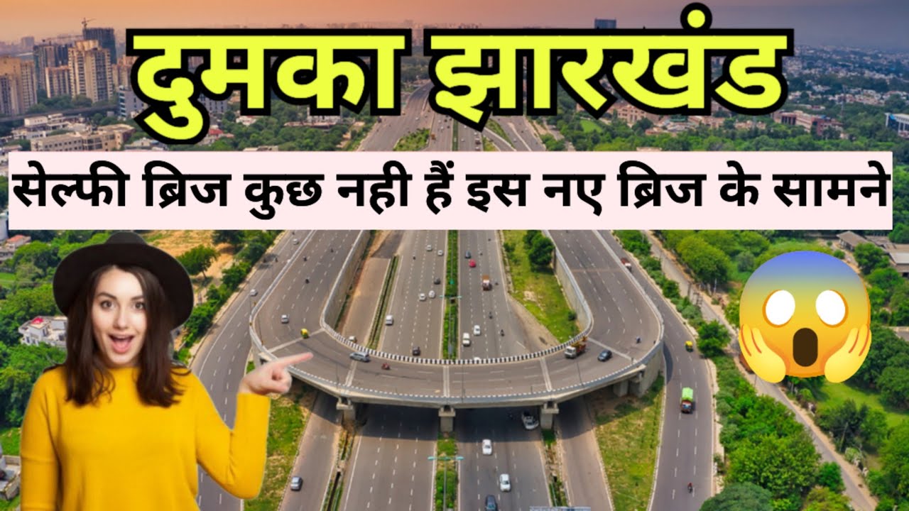 दुमका झारखंड / Dumka jharkhand / Selfie bridge Dumka / Top 5 Tourist ...