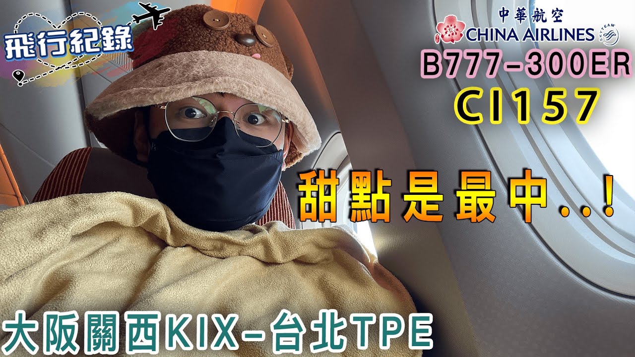 #飛行紀錄｜中華航空China Airlines CI157｜大阪關西KIX-台北TPE｜B777-300ER｜B-18053｜黑板 ...