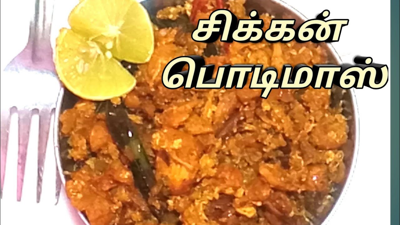 Chicken podimas recipe in tamil/chicken recipes in tamil/சிக்கன் ...