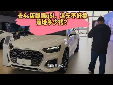 爸爸去4s店瞧瞧新车，销售都说q5l优惠12万了，落地多少钱？ - YouTube