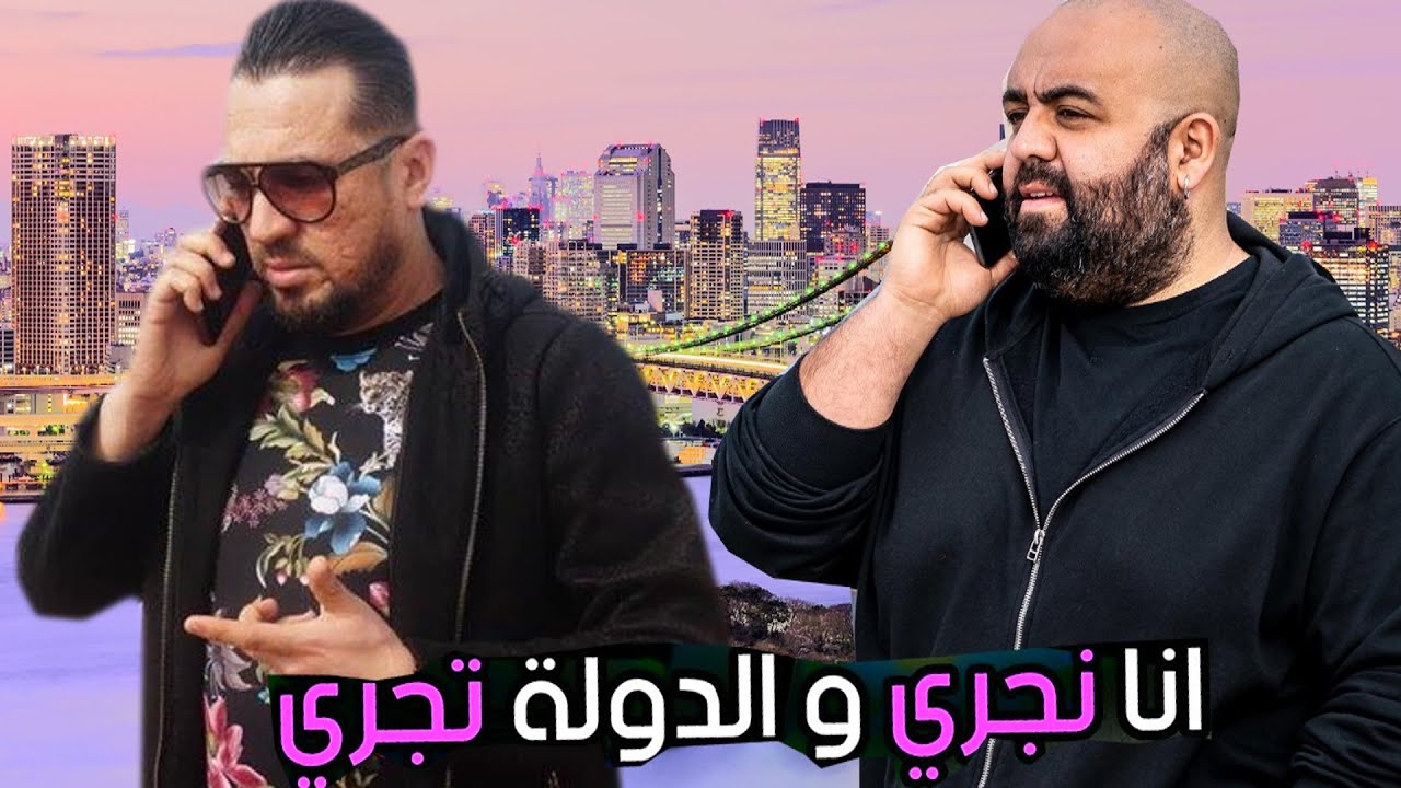 Don Bigg X Cheb Kader Tirigou - Ana Nejri Dawla Tejri (RIGAL REMIX ...
