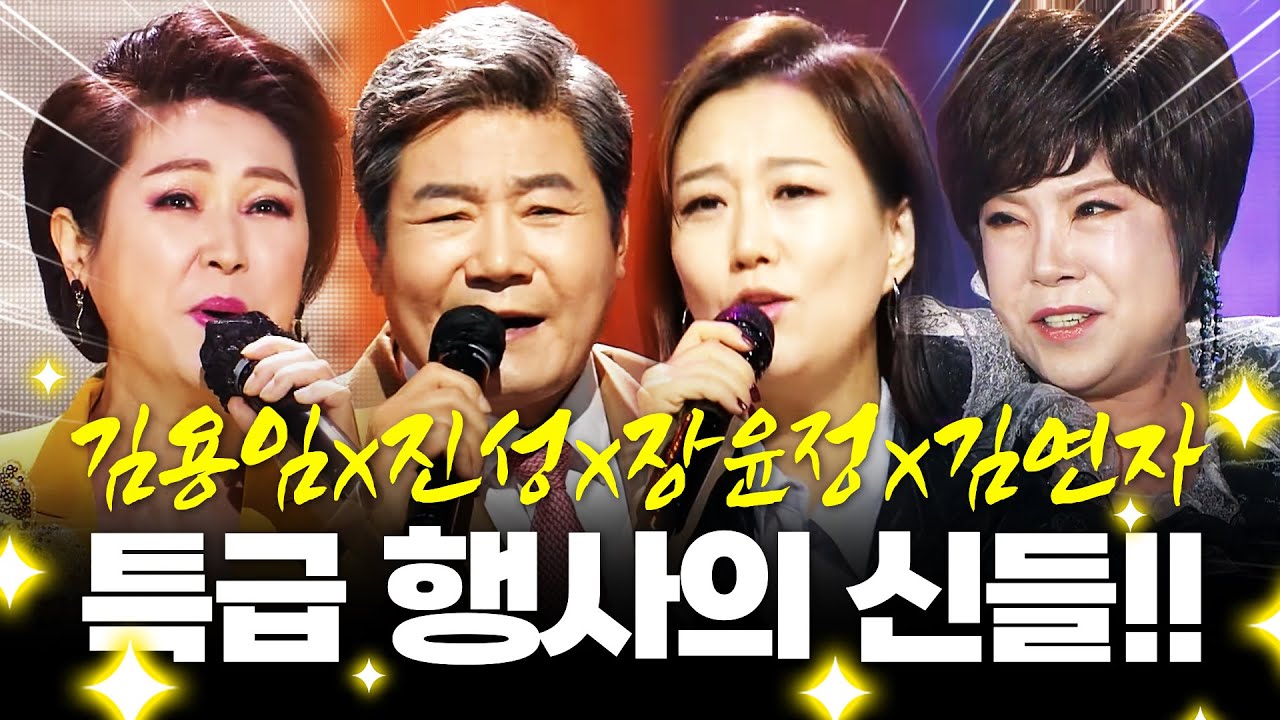 트로트 무대를 뒤집어 놨습니다 특급 행사의 신 김용임진성장윤정김연자 트로트 인기트로트 트로트행사 축하행사 트로트노래방 노래방인기순위 Youtube
