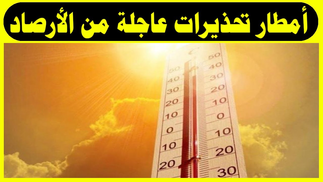 أمطار بهذه المناطق تحذيرات عاجلة من الأرصاد بشأن طقس الأيام المقبلة