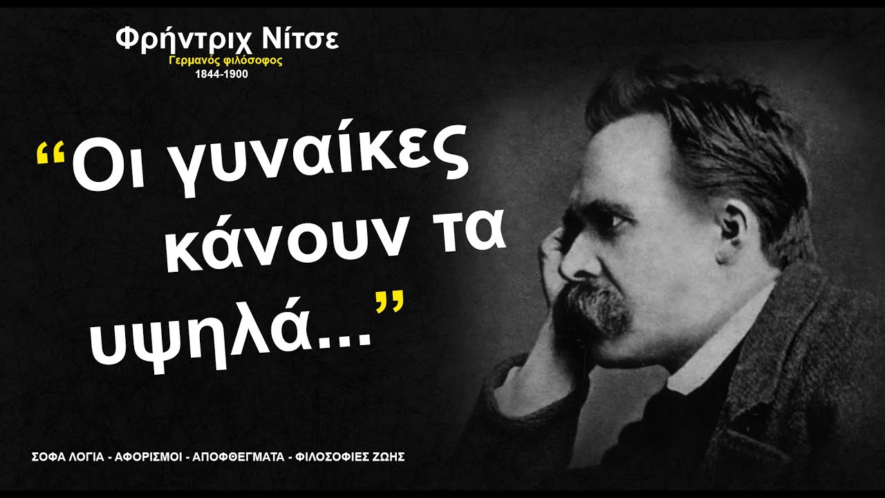 Φρίντριχ Νίτσε - Εξαιρετικά ΣΟΦΑ ΛΟΓΙΑ που θα σας ανοίξουν τα μάτια και ...