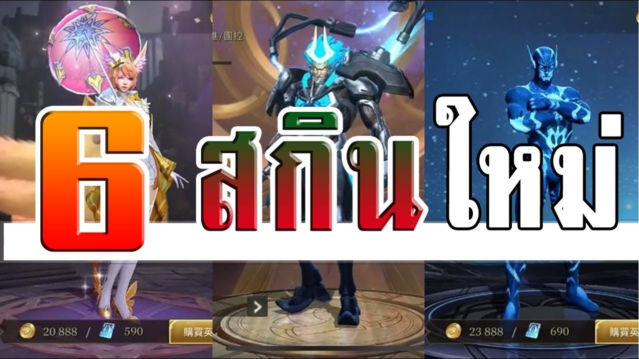 ROV 6 สกินใหม่ล่าสุด เข้าไทย SS 7 - YouTube