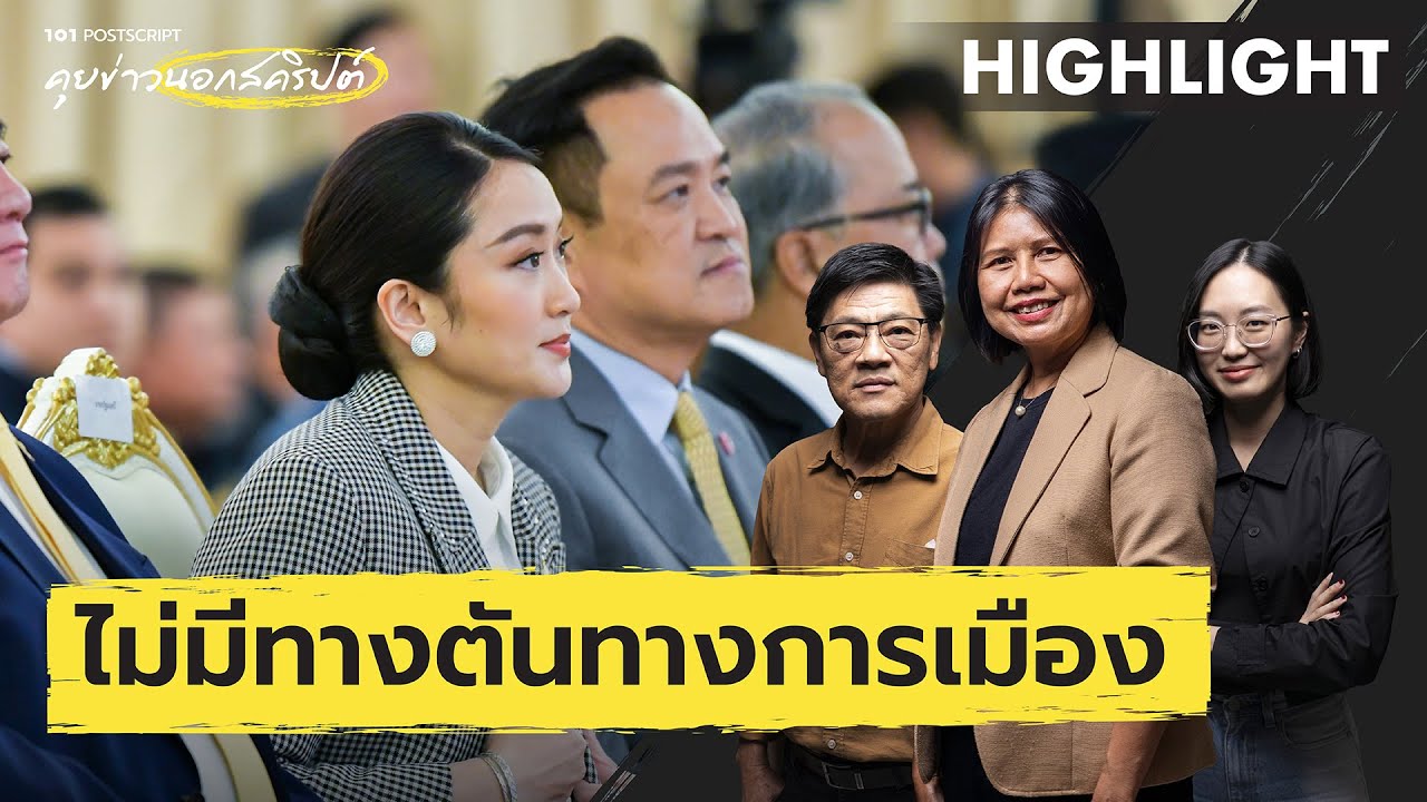 ไม่มีทางตันทางการเมือง | 101 POSTSCRIPT - YouTube