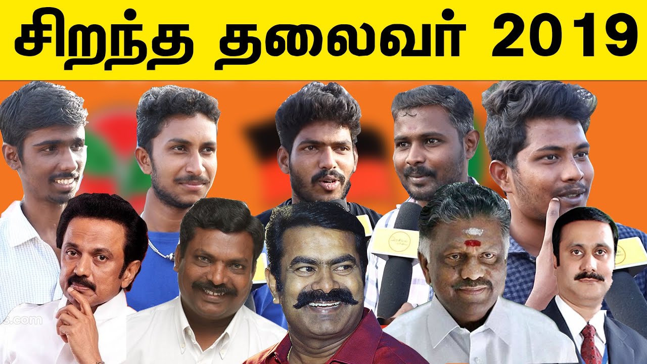 2019-ன் சிறந்த அரசியல் கட்சி தலைவர் யார் ? : மக்கள் கருத்து | Stalin vs Thiruma vs Seeman vs EPS ...