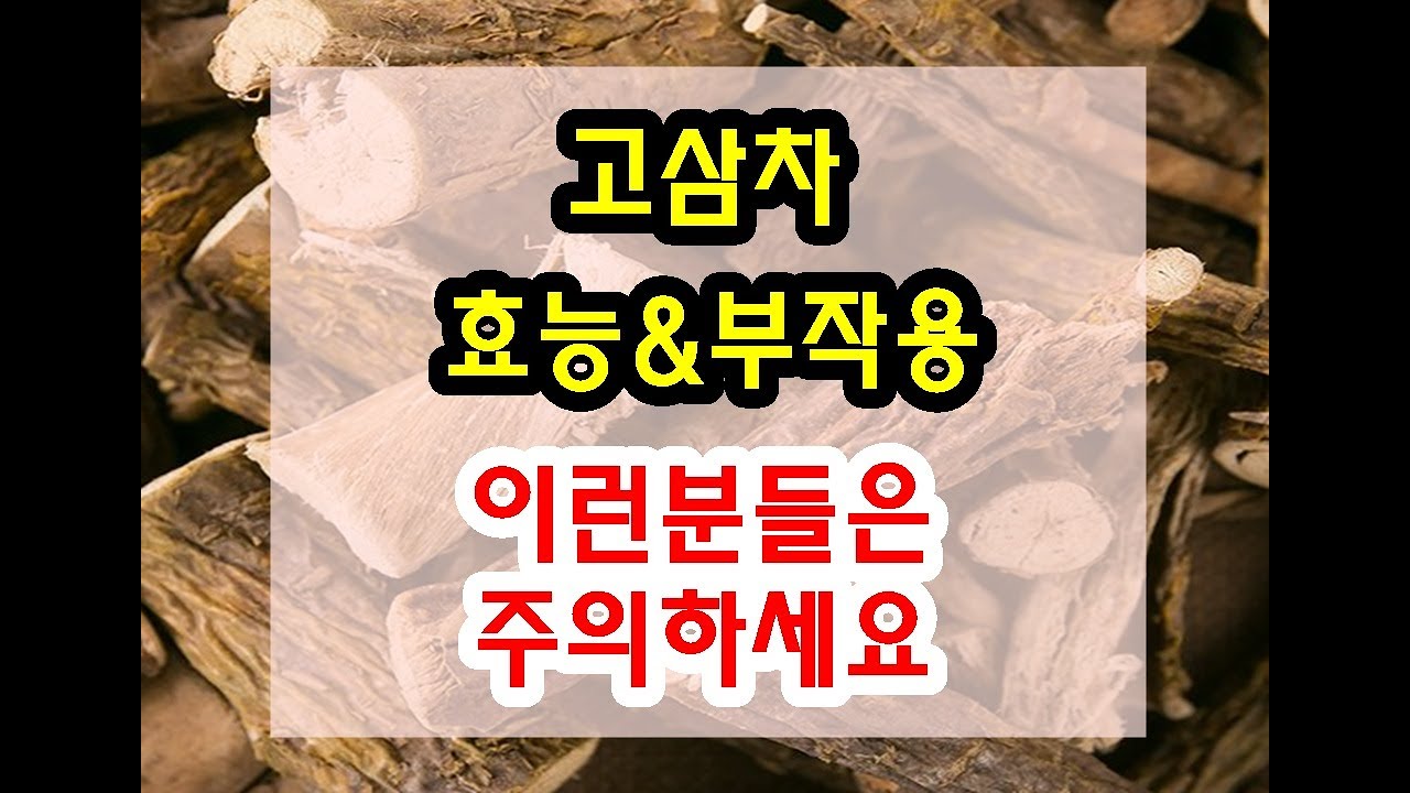 고삼차 효능과 부작용 잘 알고 드셔야해요~ Youtube