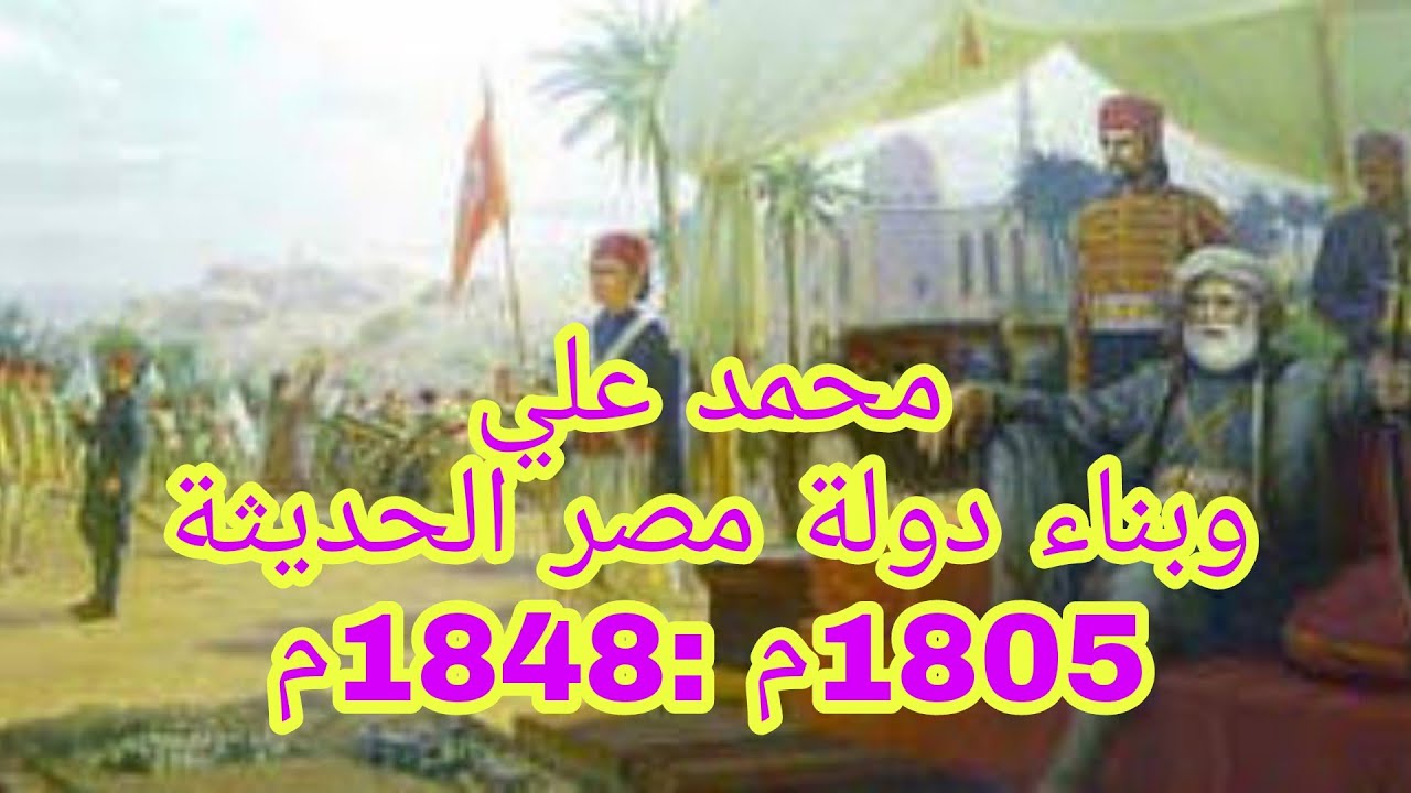 درس محمد علي وبناء دولة مصر الحديثة للصف السادس الابتدائي ترم اول من