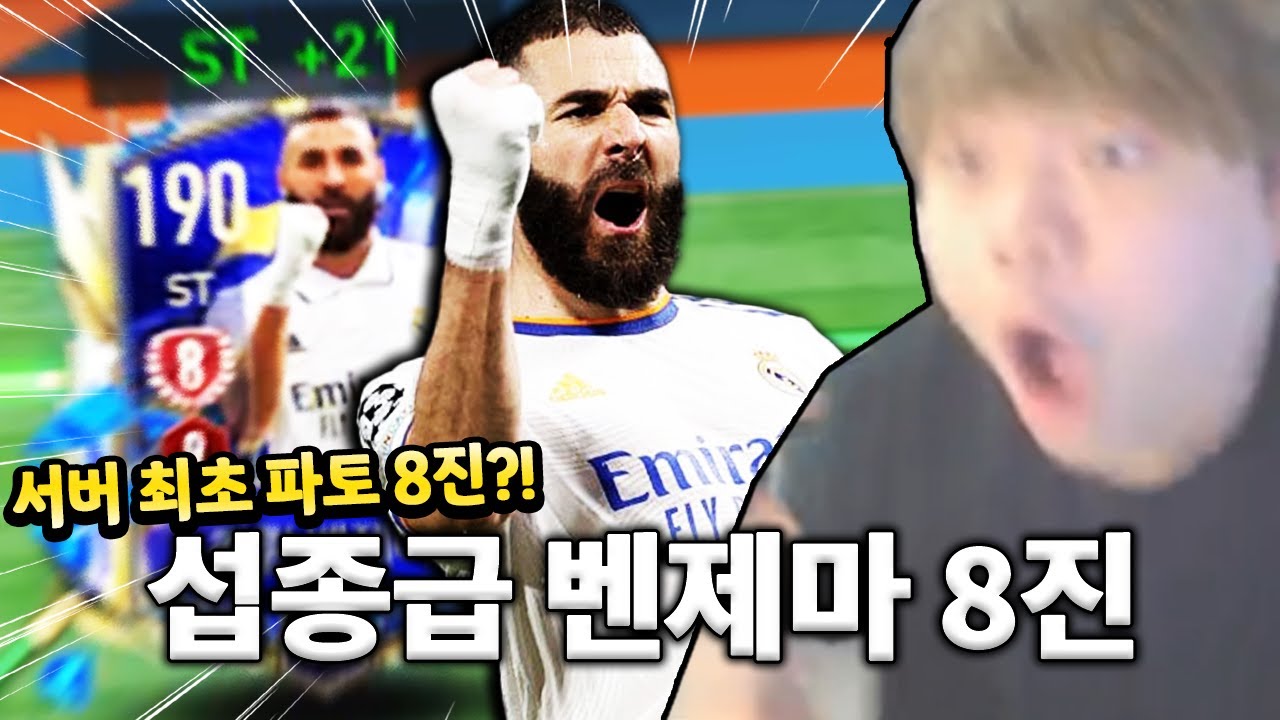서버 최초 파토 벤제마 8진이 나왔습니다 가격만 6조 피파모바일 Youtube