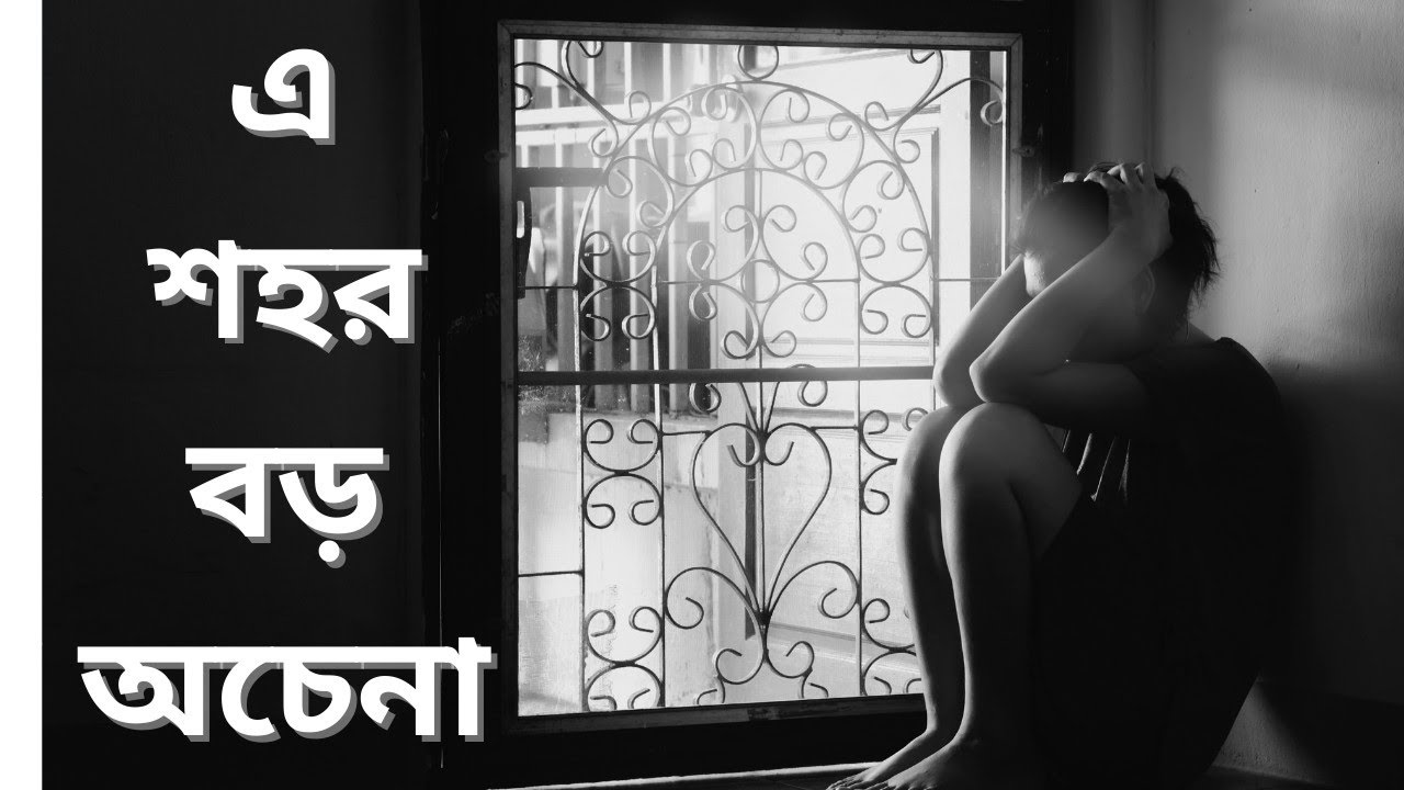 E Shohor Boro Achena|| এ শহর বড় অচেনা || Song - Monish Biswas|| Animation Version || - YouTube