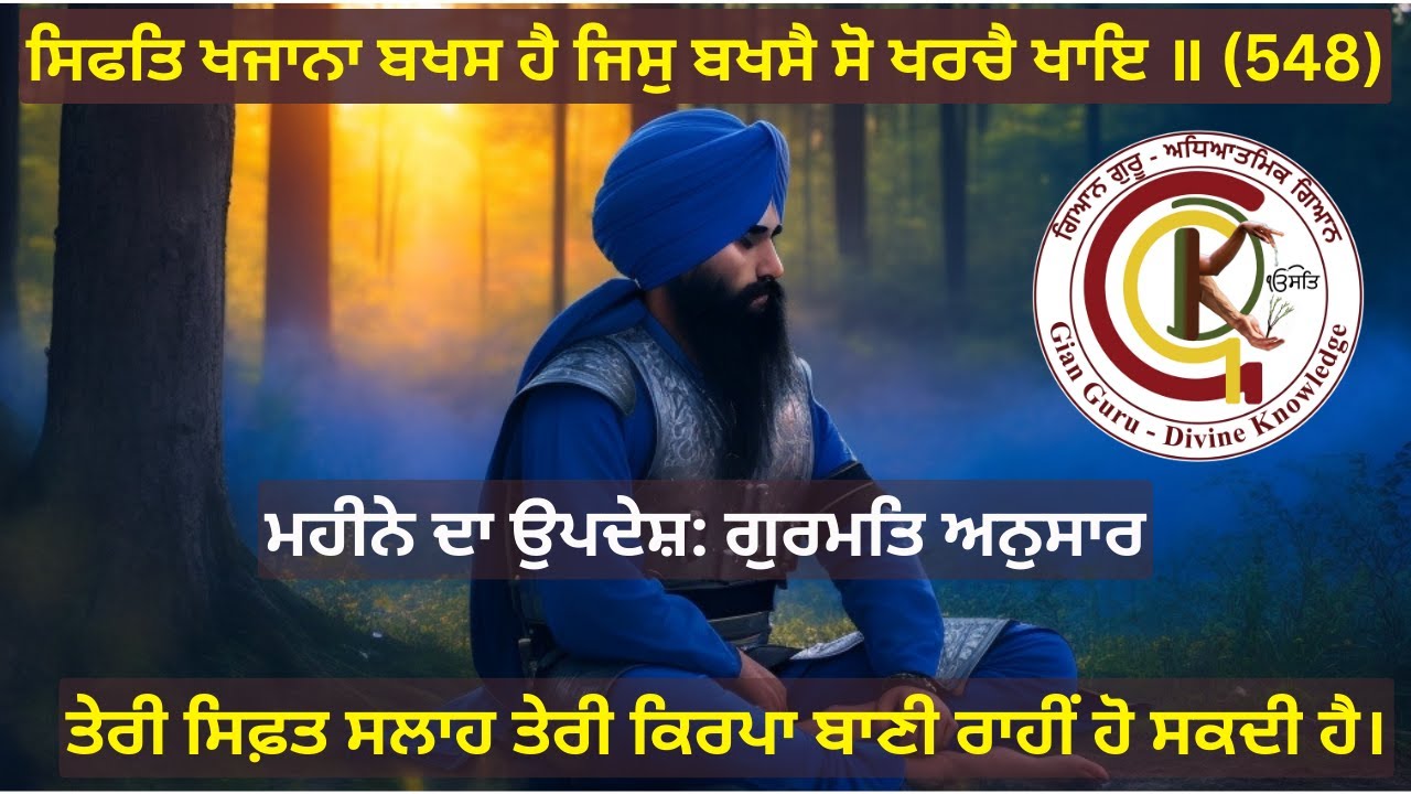 ਰੱਬ ਸਾਰਿਆਂ ਦੇ ਅੰਗ ਸੰਗ ਰਹਿੰਦਾ ਹੈ, ਪਰ..|| Katik 2023 || Gain Guru - YouTube