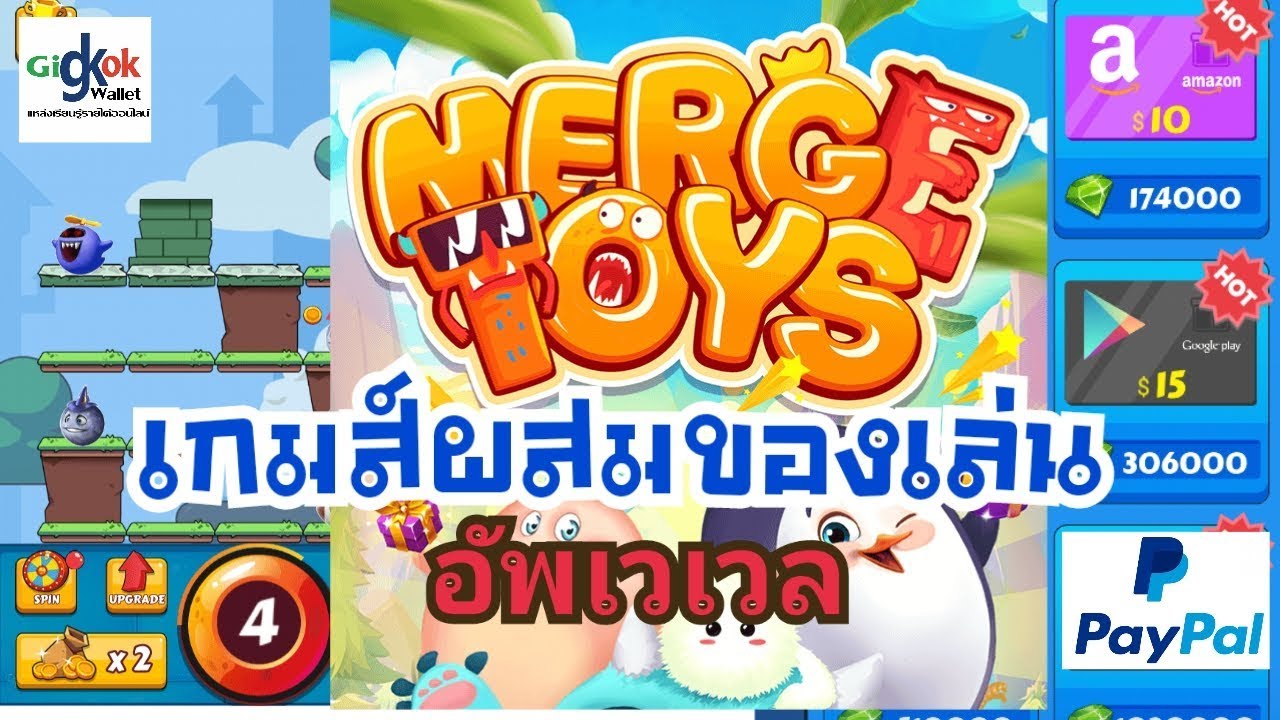 Merge Toys ผสมของเล่นอัพเลเวล จ่ายด้วย Paypal - YouTube