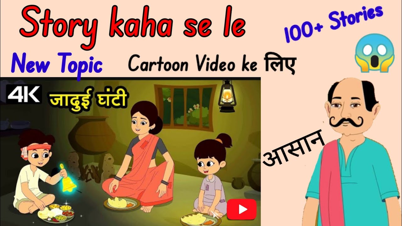 Cartoon Video ke liye Story kaha se le || Cartoon Video kaise banaye 😳 ...