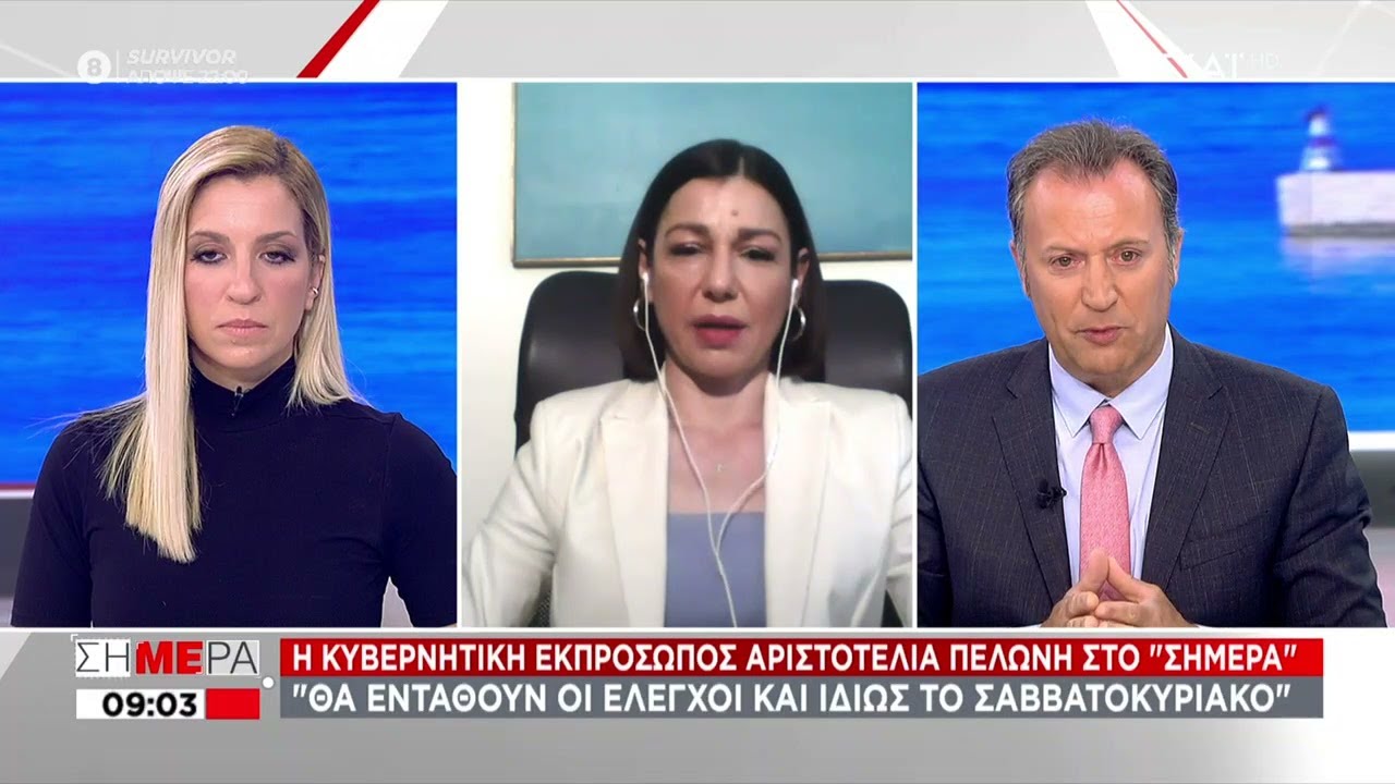 Η κυβερνητική εκπρόσωπος Αριστοτελία Πελώνη στο "Σήμερα" | Σήμερα | 19 ...