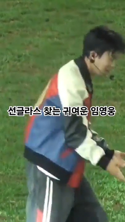멋진 무대 후 선글라스 찾는 귀여운 임영웅 Youtube